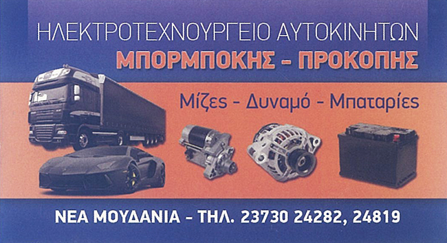 ΜΠΟΡΜΠΟΚΗΣ - ΠΡΟΚΟΠΗΣ